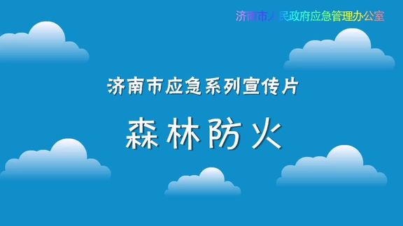 应急知识宣传片——森林防火#大河时代dou在济阳