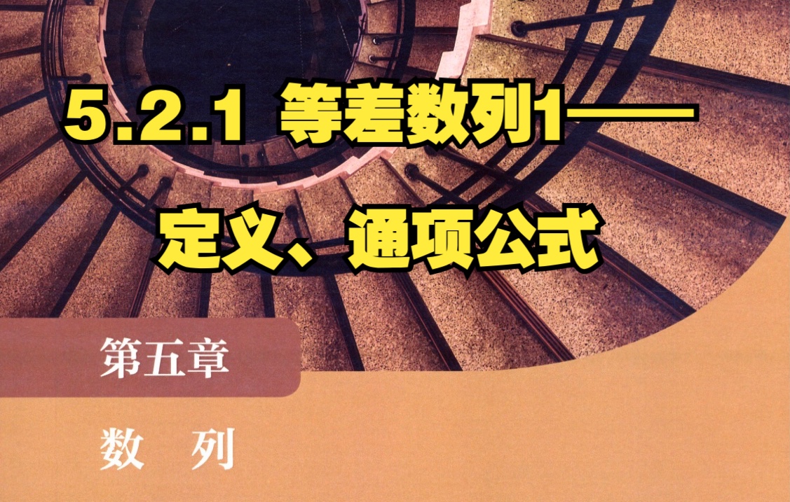 5.2.1 等差数列1——定义、通项公式