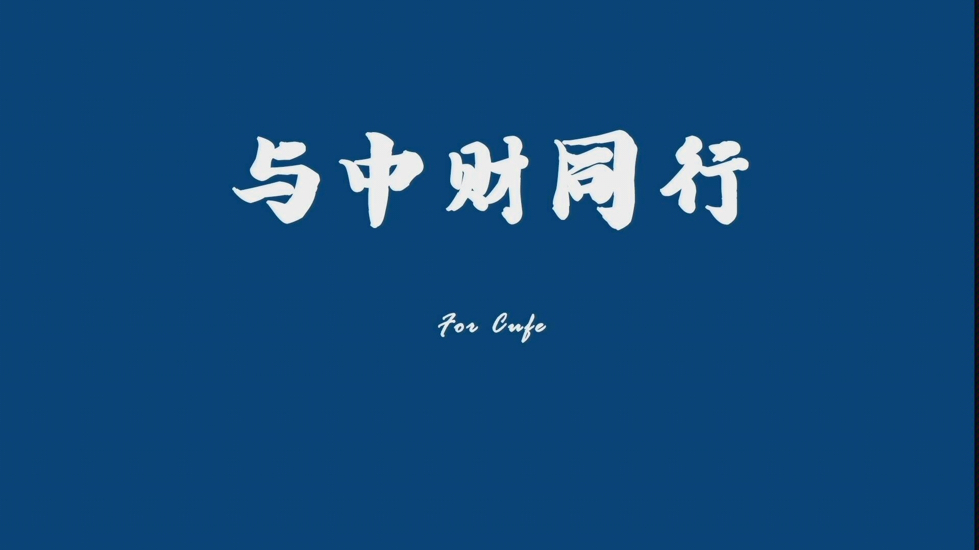 与中财同行--中央财经大学宣传