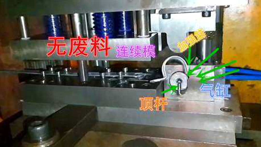 节约成本到极致的产物,气缸与顶杆一个不少,无废料的连续模