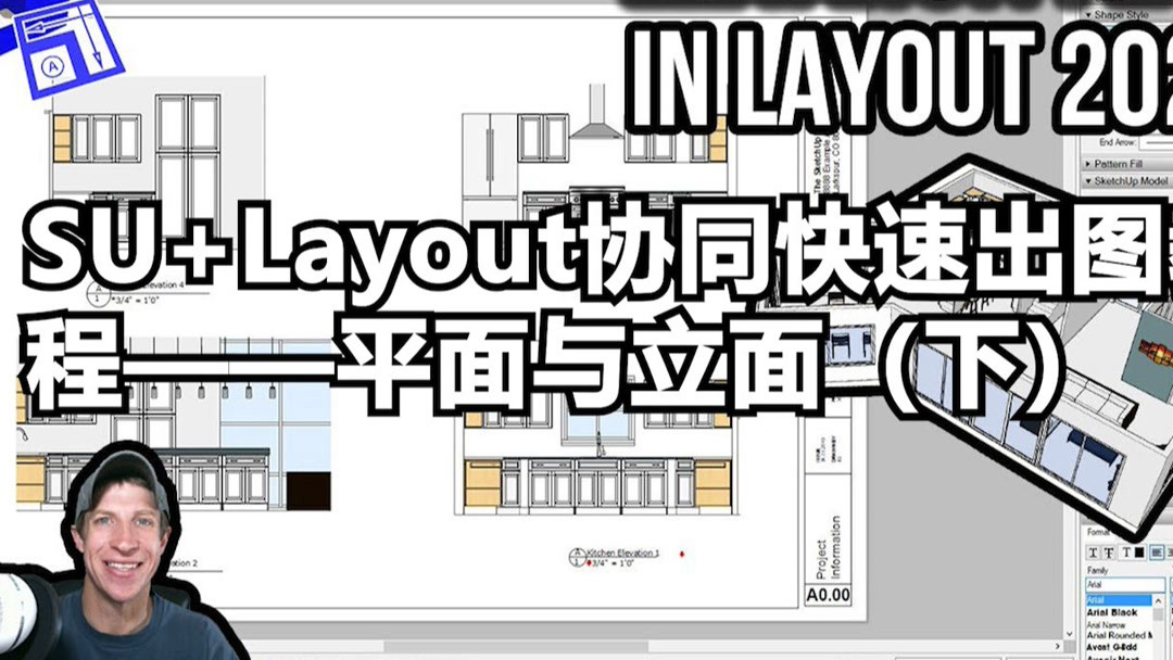 SU+Layout协同快速出图教程——平面与立面(下)