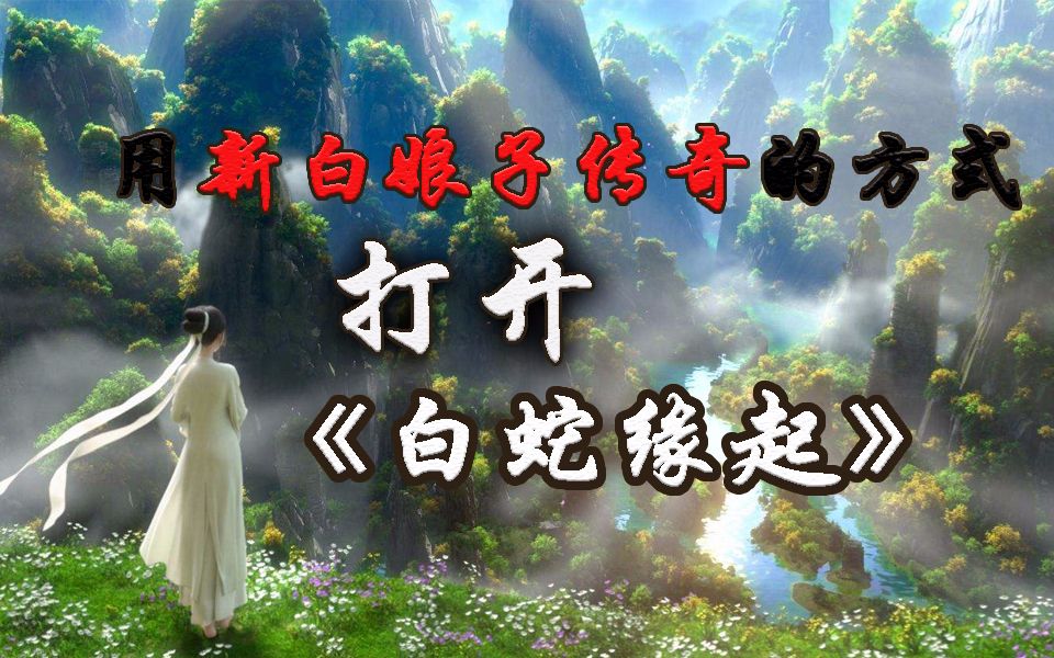 【白蛇缘起】用新白娘子的方式打开白蛇缘起