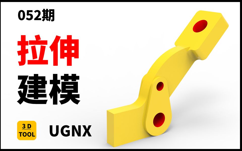 052期:UG NX建模|简单拉伸命令快速建模|适合小白