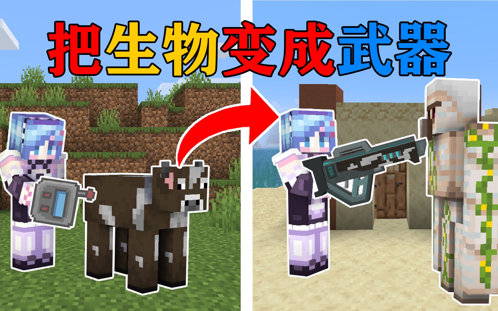 MC当你可以将生物转化成武器?每种武器都带有强大的能力!我的世界...