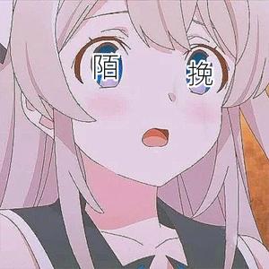 限量版灬陌挽 