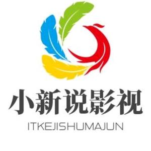小新说影视94 