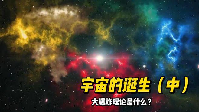 宇宙大爆炸的理论是什么
