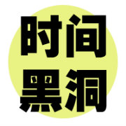 时间黑洞〇〇 
