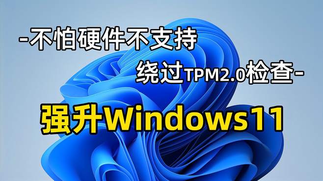 2022年我终于用上了Win11,虽然电脑硬件不支持