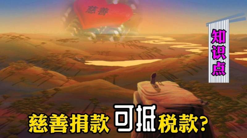 为啥名人热衷慈善?慈善捐款可以抵税吗?