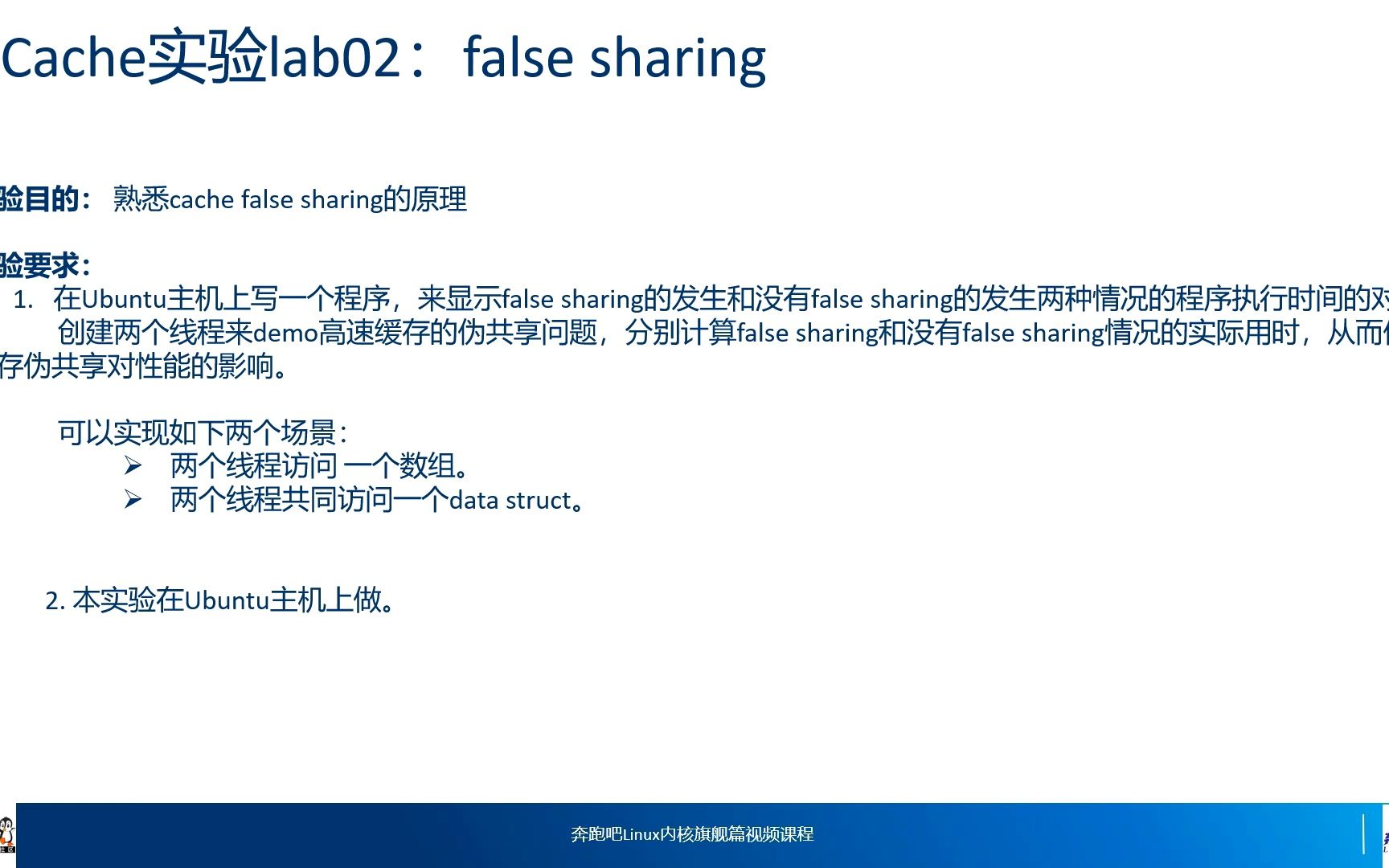 奔跑吧Linux社区第三季21 cache实验详解-part2