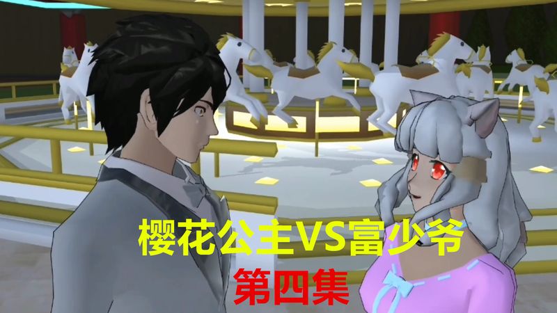 樱花校园模拟器:樱花公主VS富少爷4:一起玩旋转木马和热气球