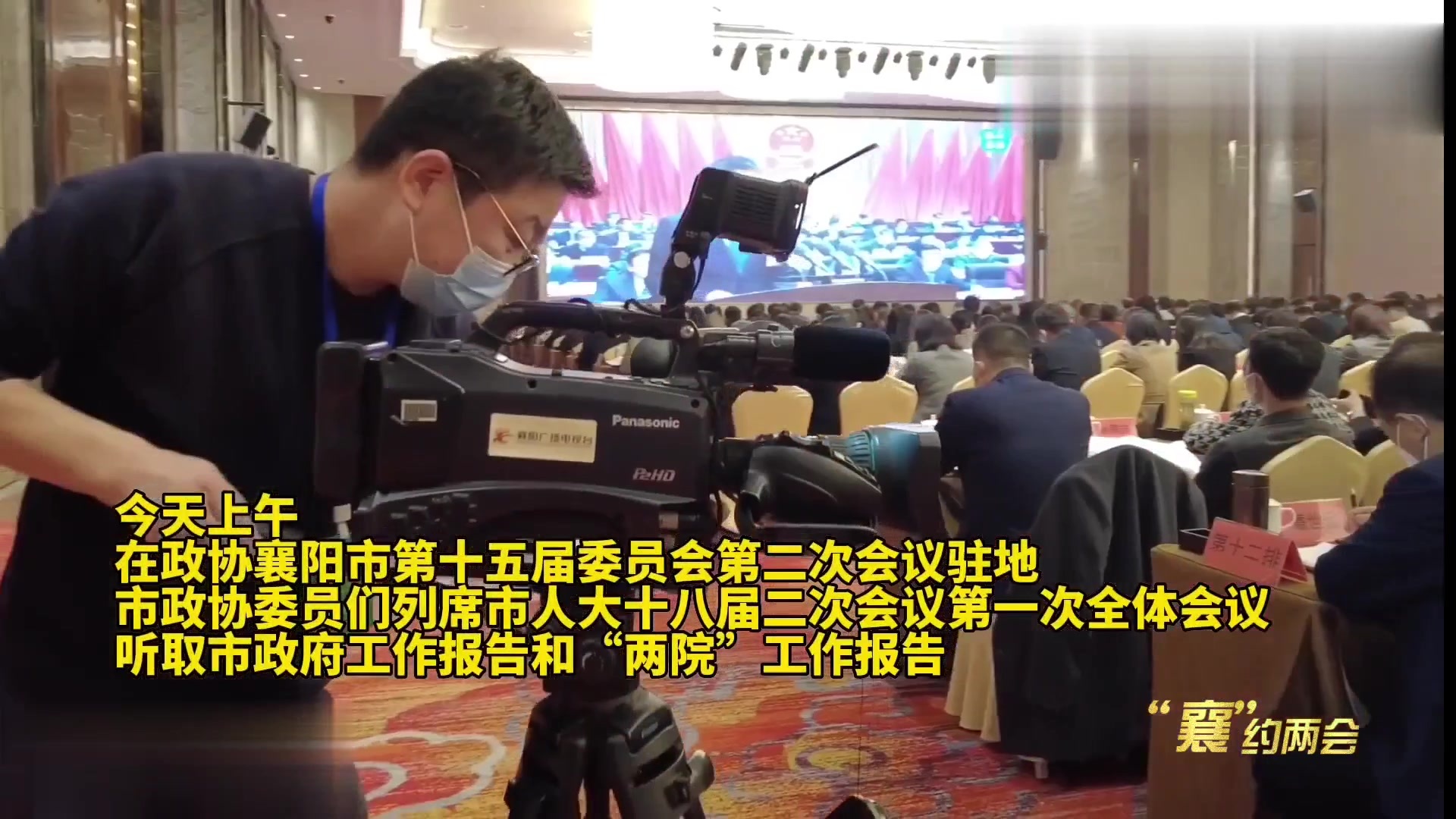 襄视频:"襄"约两会|听"报告",谈感想,话期许