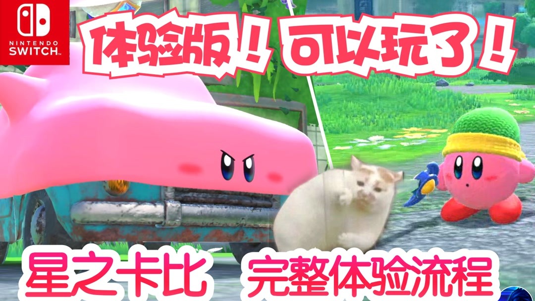 【星之卡比 探索发现】体验版可以免费玩啦!完整游戏流程