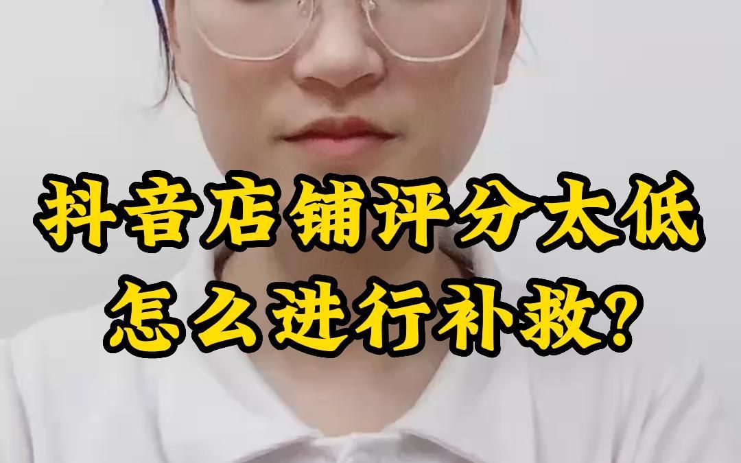 南阳抖音培训班,抖音店铺评分太低怎么进行补救