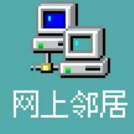 网上邻居-云教程 