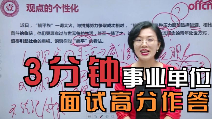3分钟,事业单位面试高分作答!