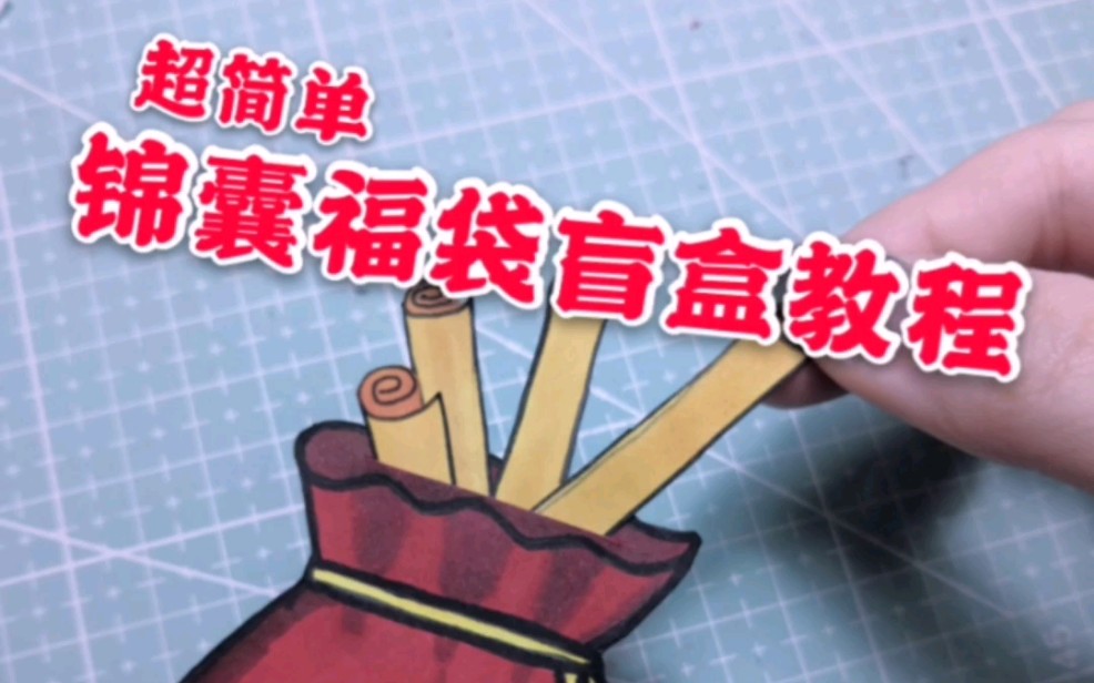 超简单锦囊福袋盲盒教程