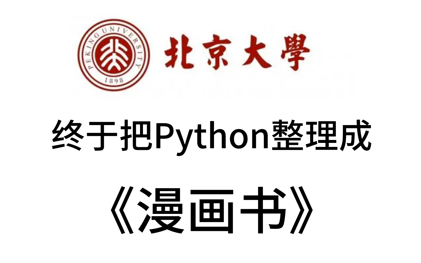 北京大学终于把python整理成漫画书了整整400集
