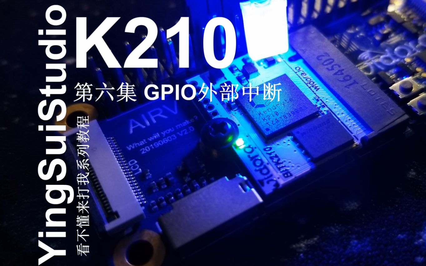 【K210 C语言开发教程】第三集 GPIO外部中断