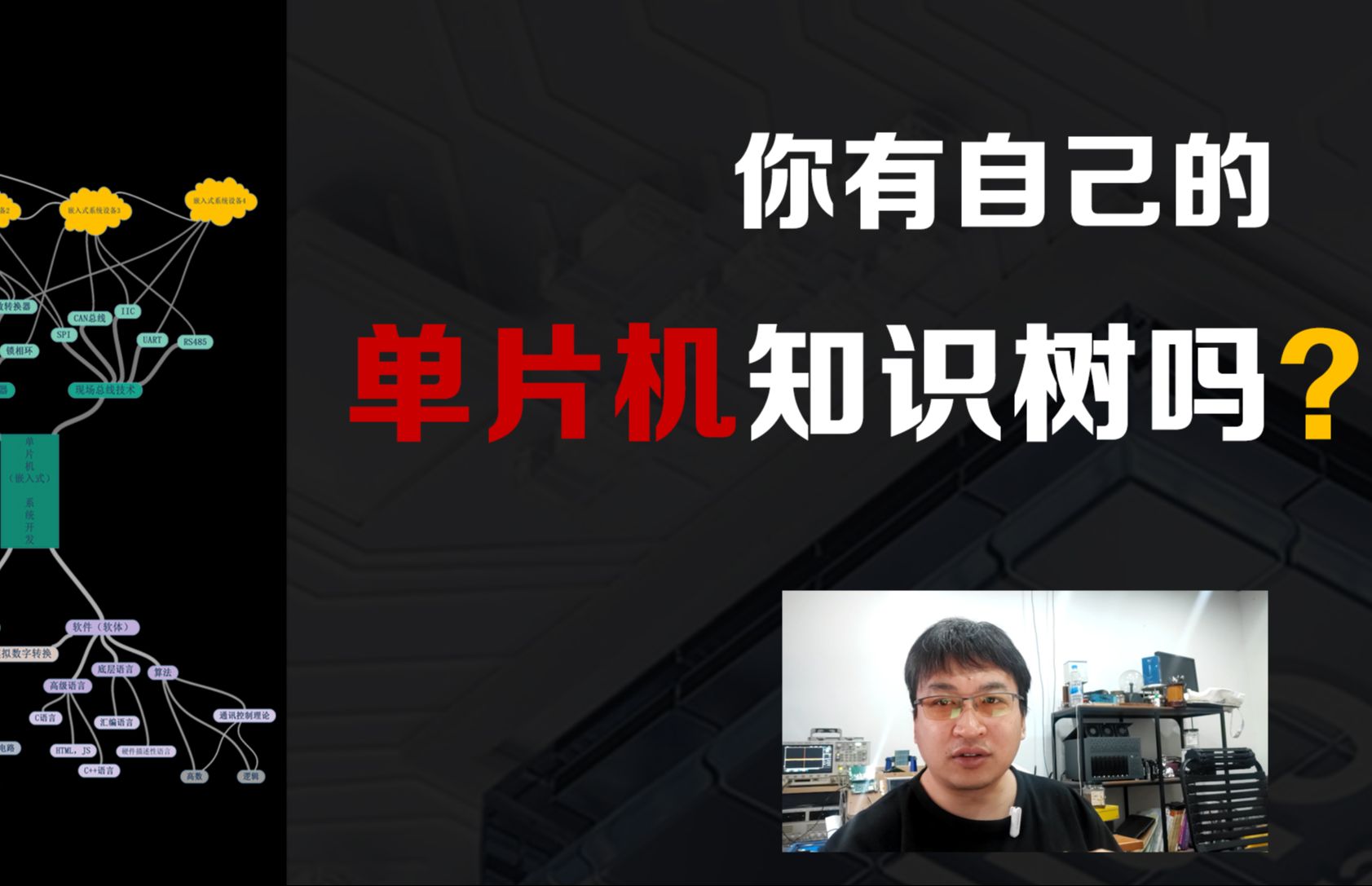 单片机知识树,单片机新手入门,嵌入式系统新手入门,单片机应该怎么学