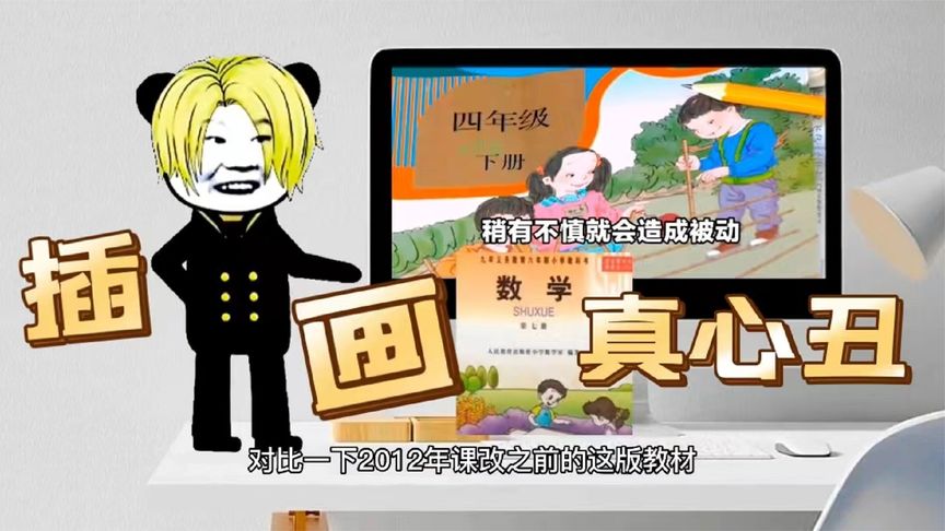 一看吓一跳,家长吐槽人教版数学插画真心丑!你看孩子数学书了吗