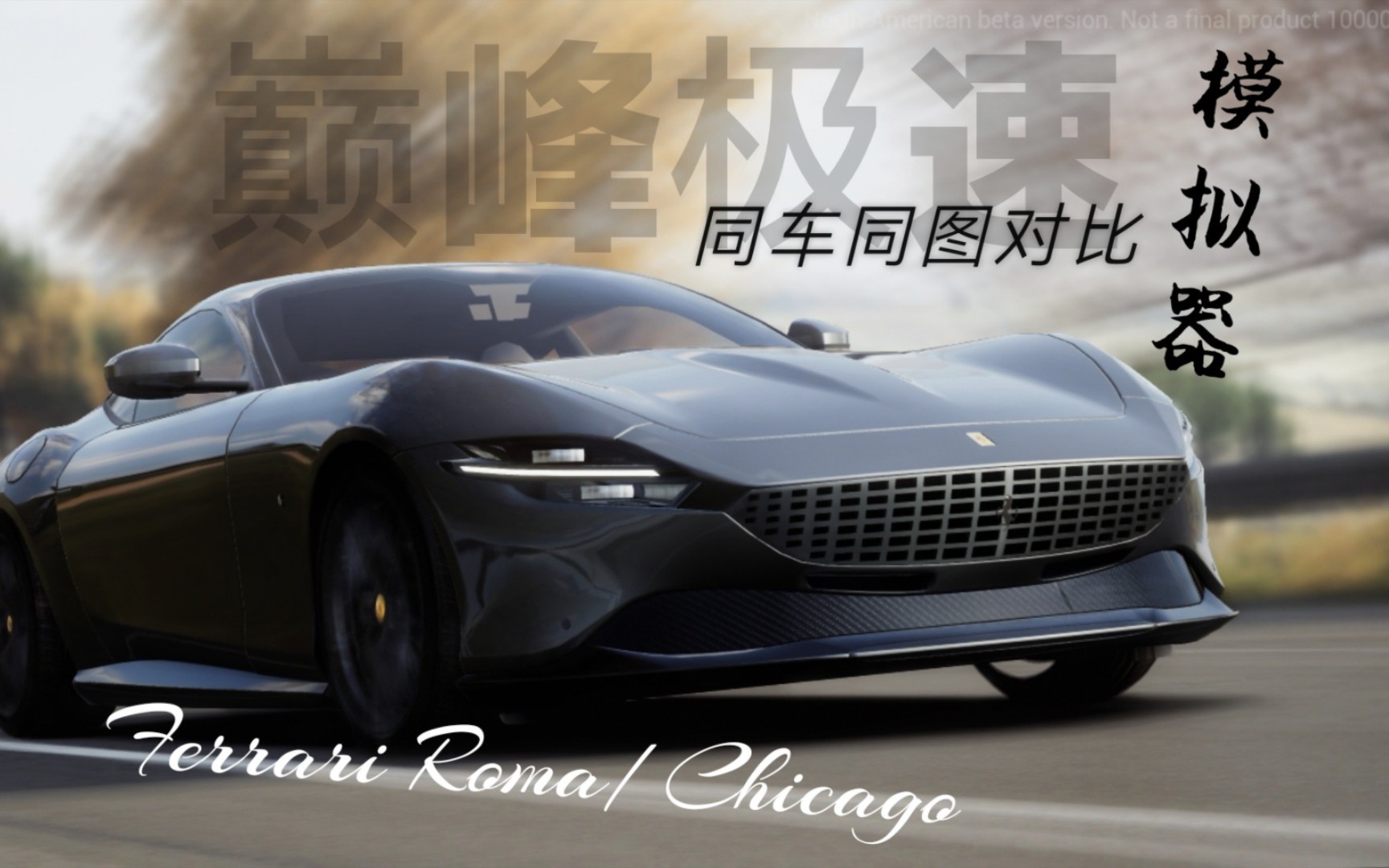 【RM】EGO引擎有多强?直接用模拟器验证!巅峰极速同车同图对比...