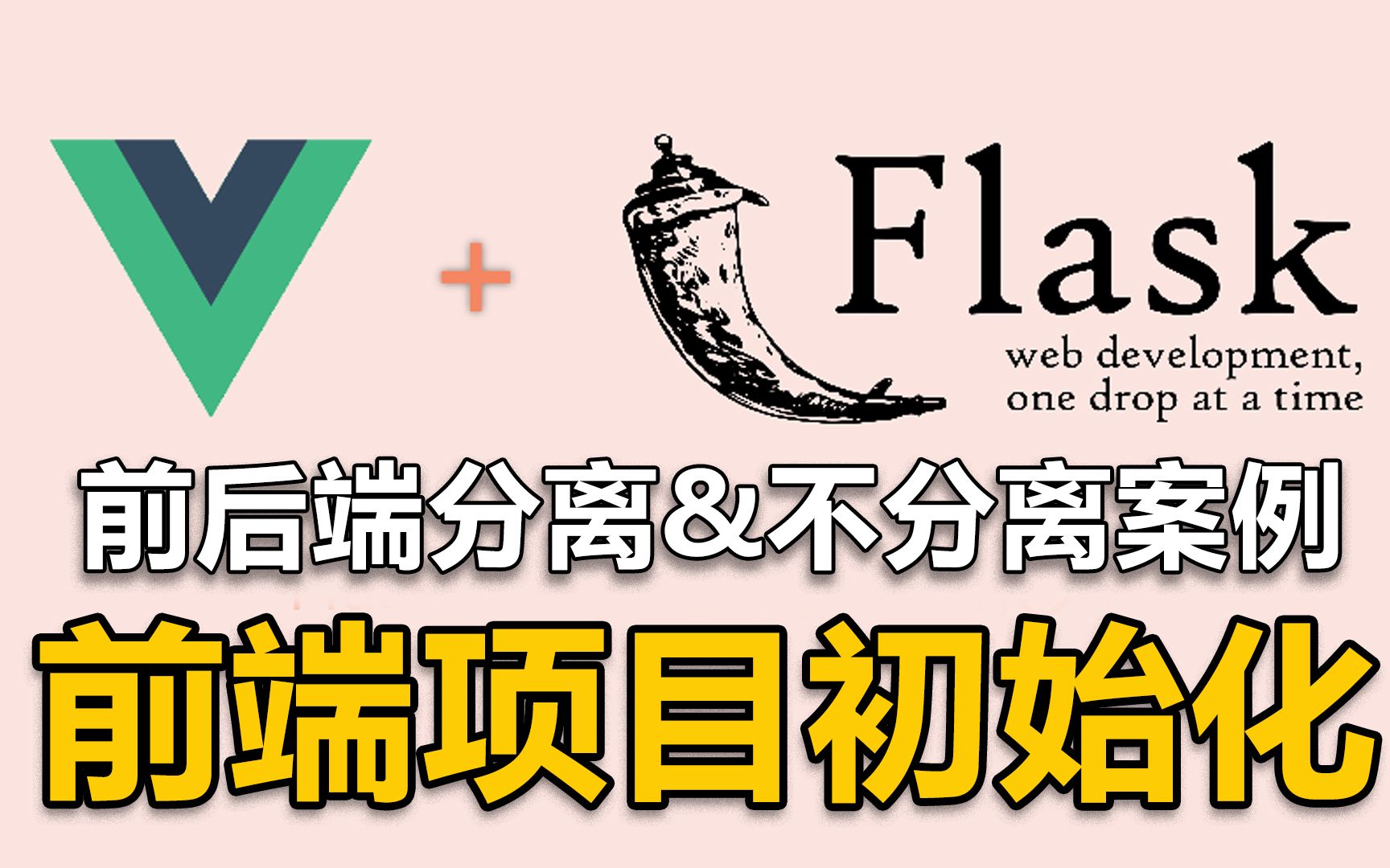 03 前端项目初始化【从 0 开始用 flask + Vue 做一个前后端分离的案例】