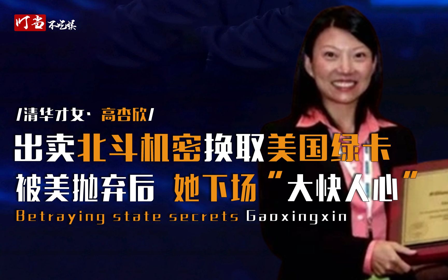 “清华才女”出卖国家北斗机密,换美国绿卡?如今下场大快人心
