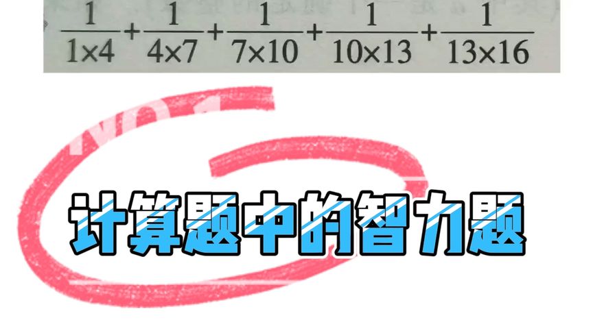 很考验智商的一道计算题,需要技巧与推理想象想结合