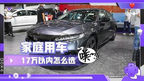 家庭用车17万以内怎么选?销量就是王道啊,多好选啊!知道了吗?