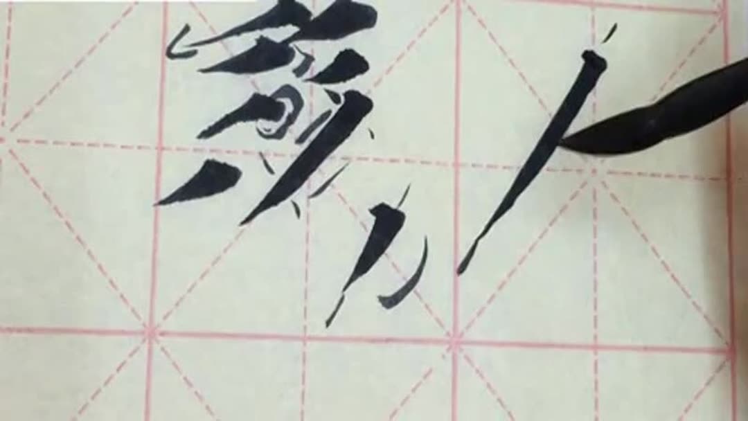 颜体楷书入门教学视频 (撇)