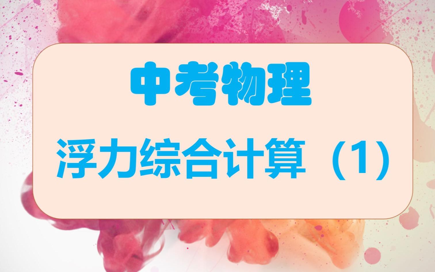 【初二力学/中考物理复习】浮力综合计算(1)史上最全浮力计算题型