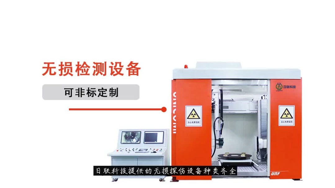 工业X射线无损检测设备
