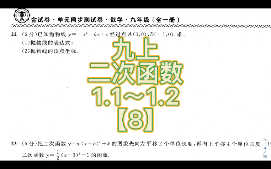 【单元练习】1.1～1.2二次函数|九上|浙教版|008