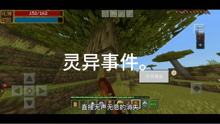 我的世界凡人修仙传7灵异事件