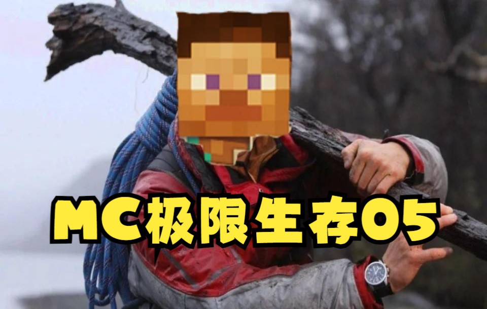 【MC极限生存】我要向您展示生存的技巧! 05