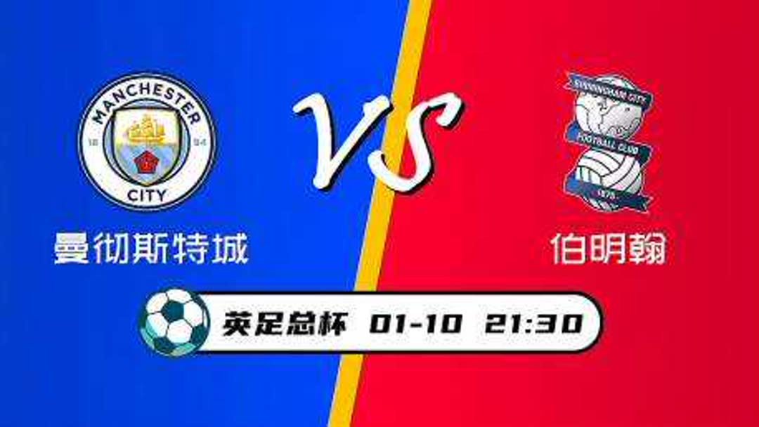 英足总杯:曼城对阵伯明翰,蓝月亮坐镇主场晋级毫无悬念!