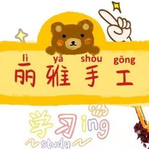 丽雅创意手工 