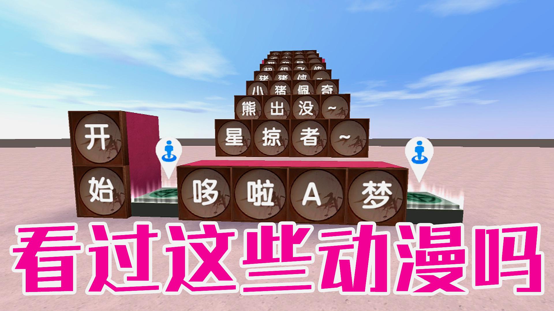 迷你世界:动画片的跑酷,大哥哥好的都看过,最喜欢看熊出没