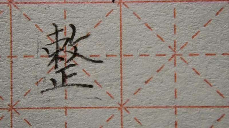 小学生二年级下册整字怎么书写才规范?