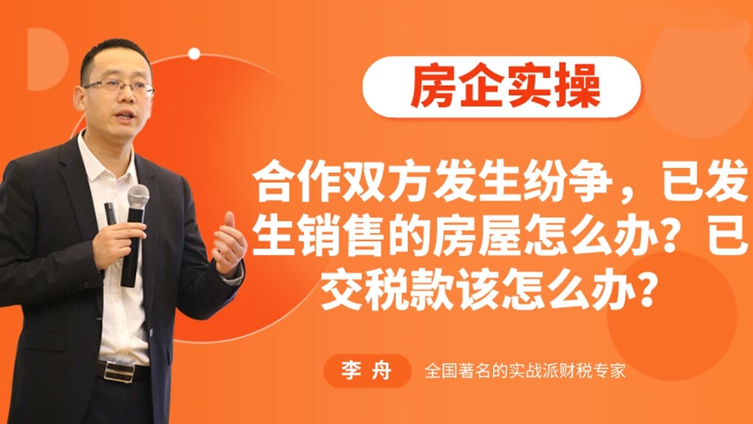 合作双方发生纷争,已发生销售的房屋怎么办?已交税费该怎么办?