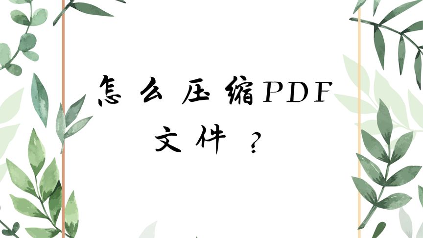 怎么压缩PDF文件?