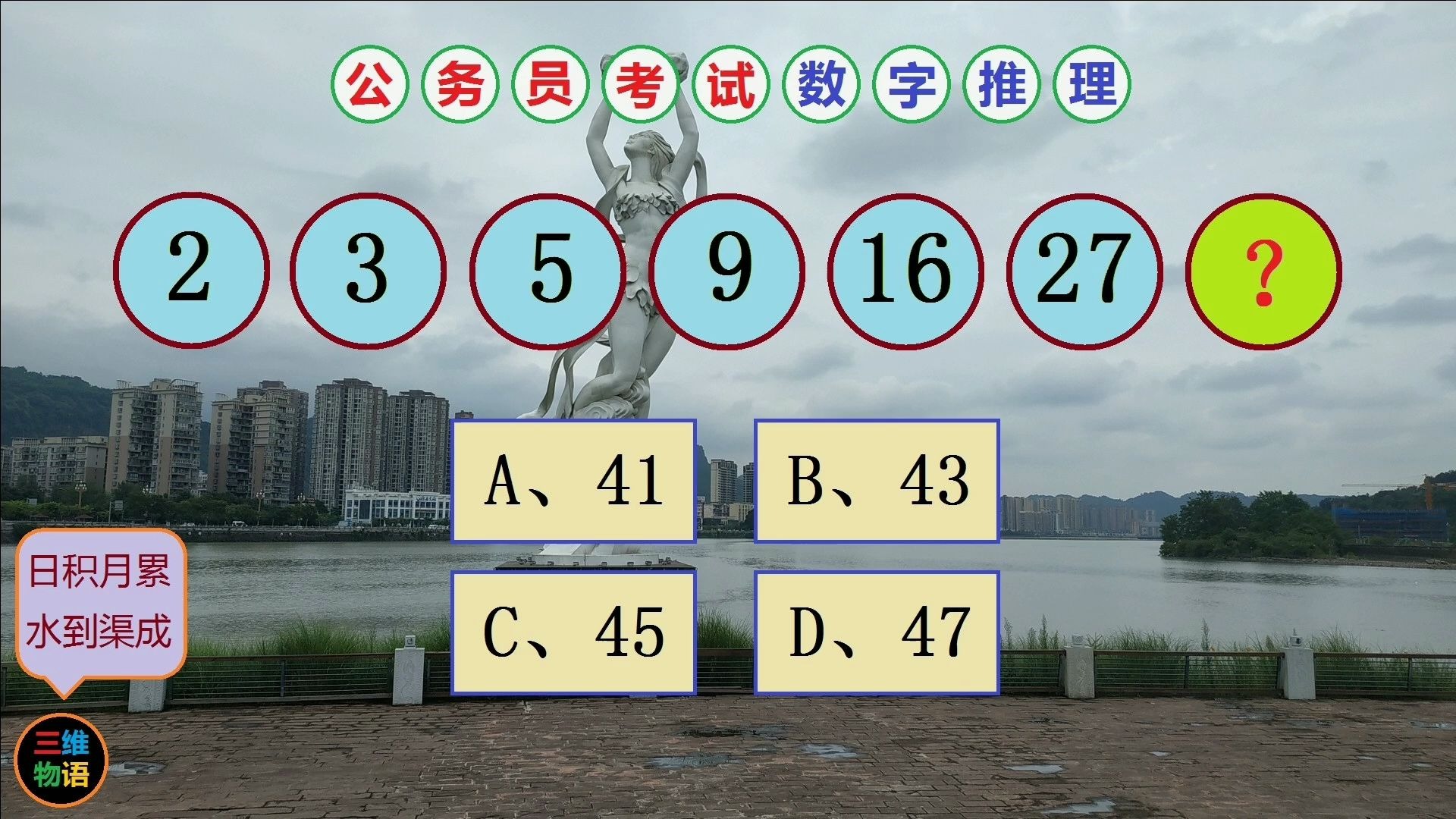 公务员考试真题解析,2、3、5、9、16、27、?,公考行测数字推理