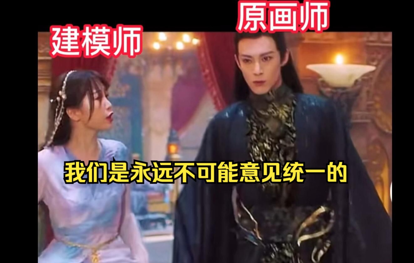 原画师和建模师那些爱恨纠葛太真实了