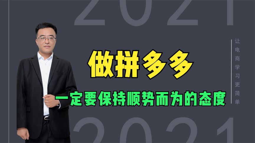 做拼多多一定要保持顺势而为的态度