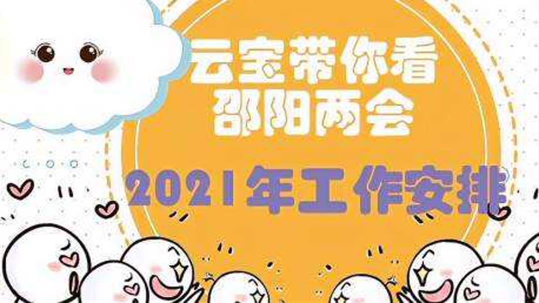 漫说邵阳|2021邵阳两会后续报道②:2021年工作安排