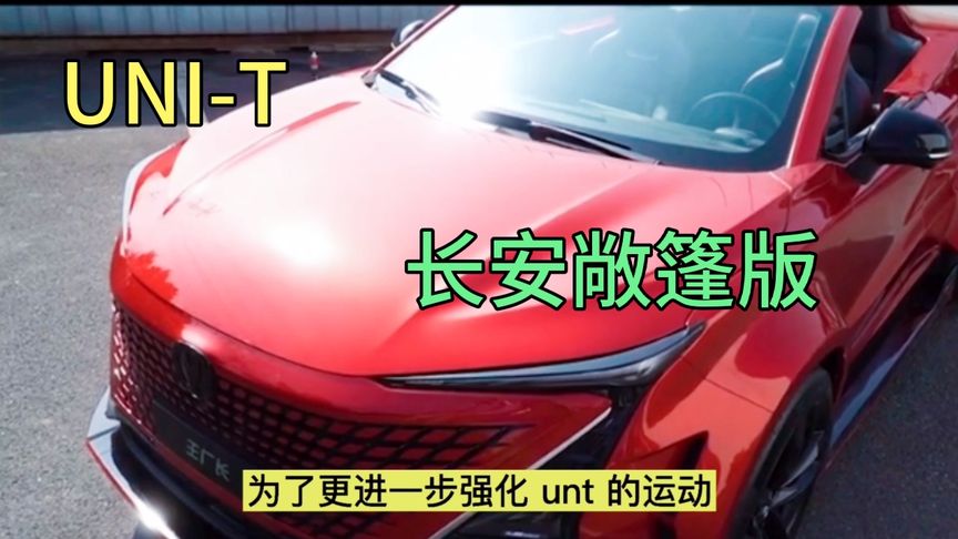 长安UNI-T敞篷版亮相，尾部超跑既视感，估计预售价150000元左右