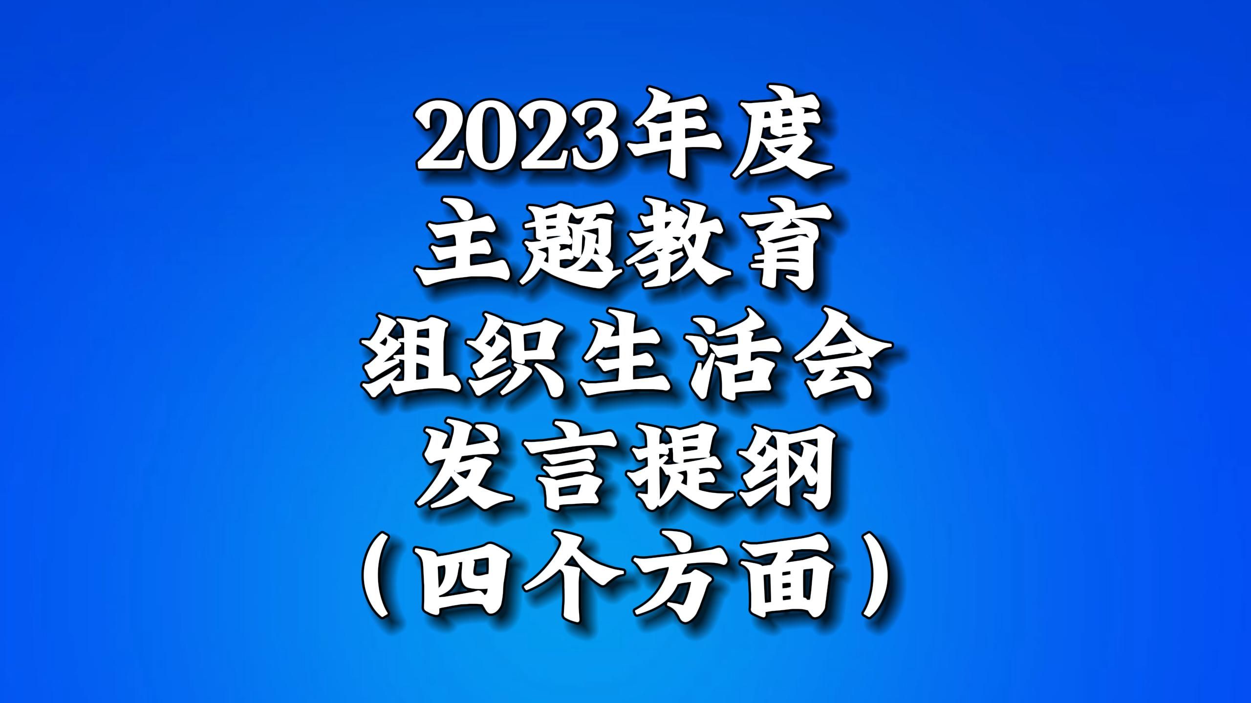 第二批 2023年度 主题教育 组织生活会发言提纲(四个方面)、组织生活...