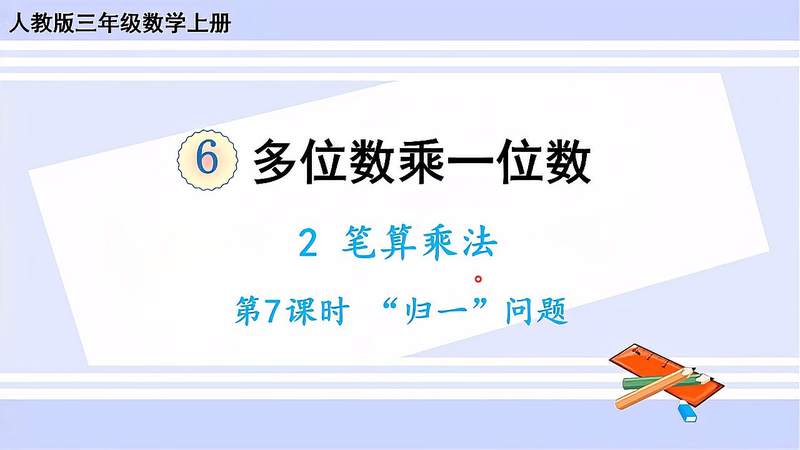 人教版数学三年级上册 第六单元 2.7、“归一”问题